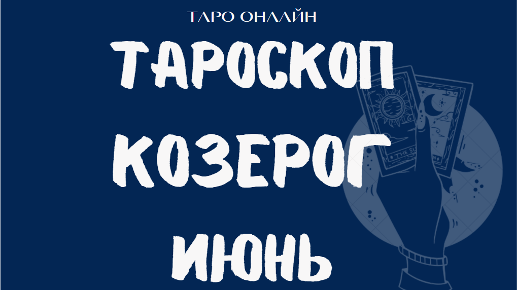 КОЗЕРОГ -  ?☀️ Таро прогноз на ИЮНЬ  / Таро онлайн