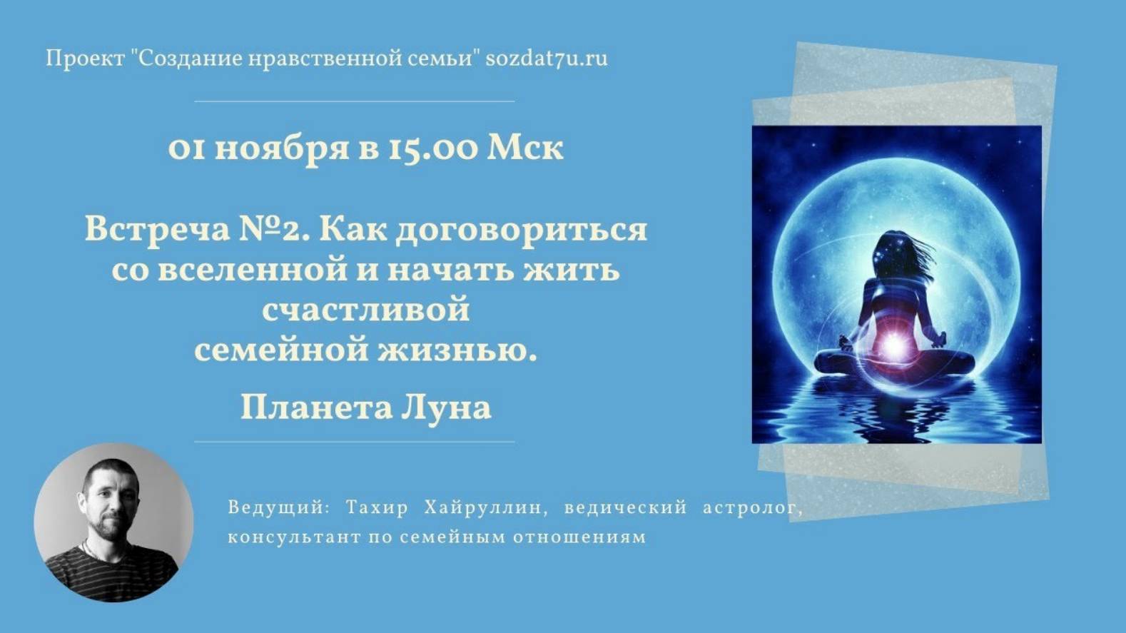 Как договориться со вселенной и начать счастливую семейную жизнь. Планета Луна. Тахир Хайруллин