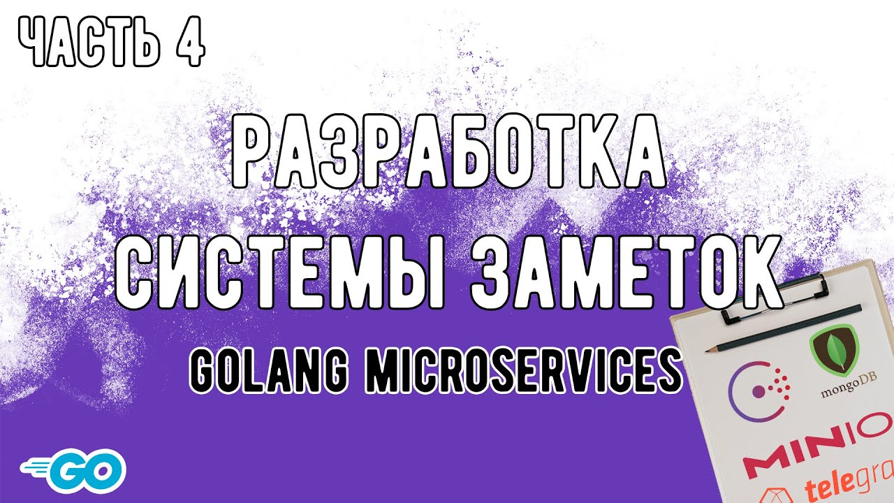 Разработка Golang микросервисов + исходный код. REST API. MongoDB