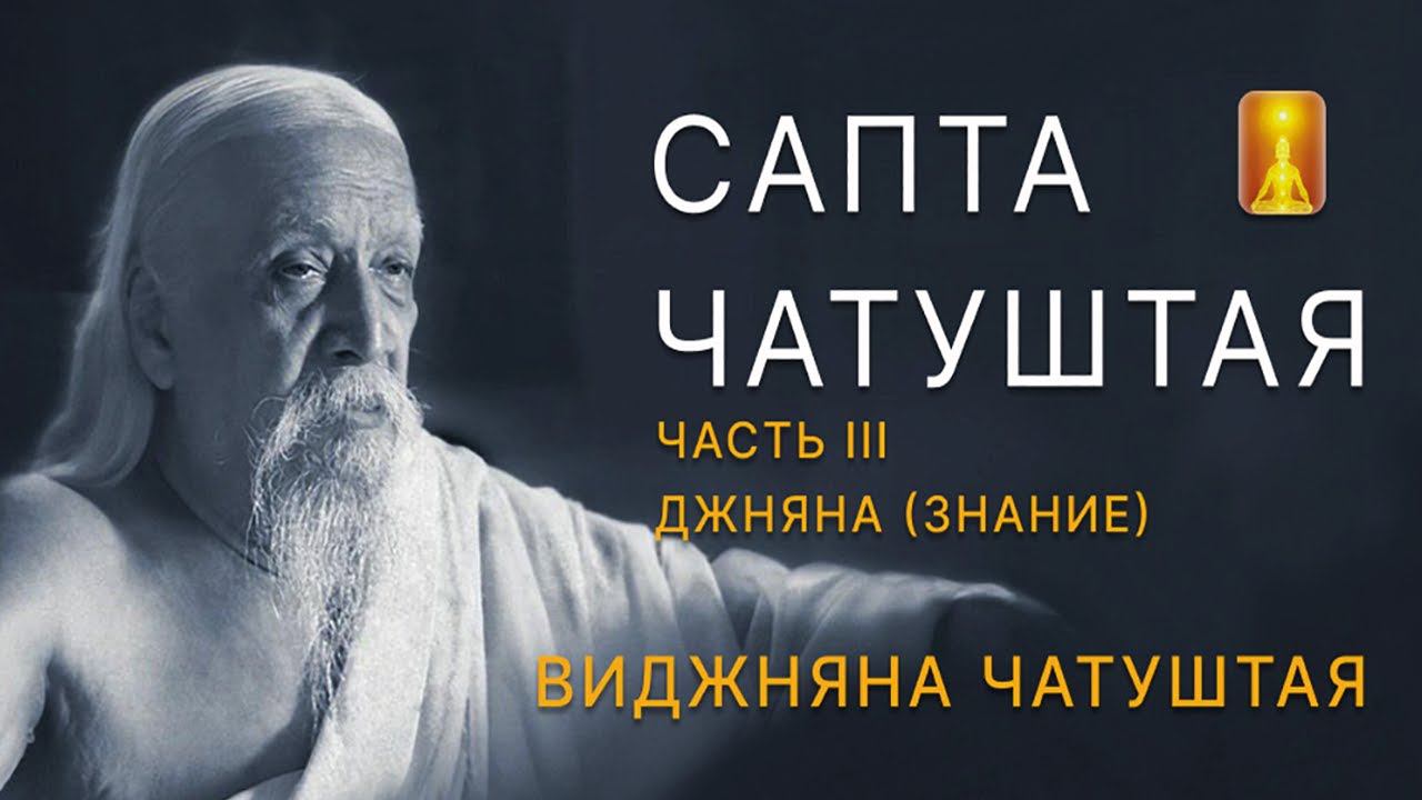 Шри Ауробиндо "Сапта Чатуштая". Часть 3 Виджняна Чатуштая. Джняна. Трикала Дришти. Разбор текста