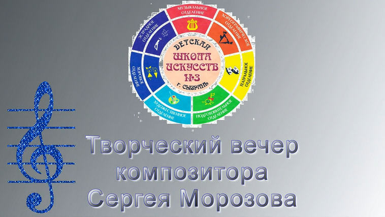 ТВОРЧЕСКИЙ ВЕЧЕР композитора Сергея Морозова в Детской Школе Искусств №3 города Сызрани