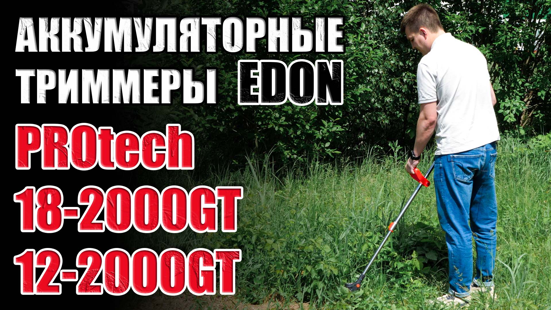 АККУМУЛЯТОРНЫЕ ТРИММЕРА EDON PROTECH 18-2000GT12-2000GT ЭЛЕКТРОКОСА ЭЛЕКТРОТРИММЕР ДЛЯ ТРАВЫ