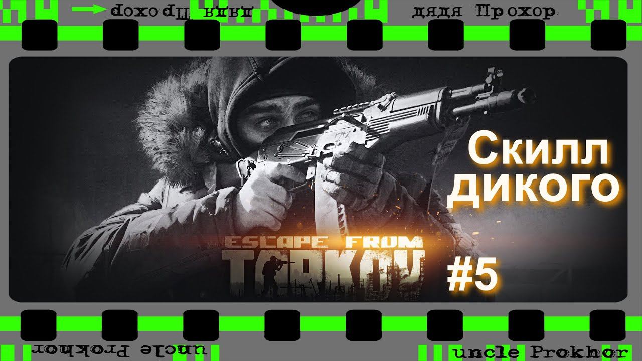 Погоняем дикого в Escape from Tarkov?