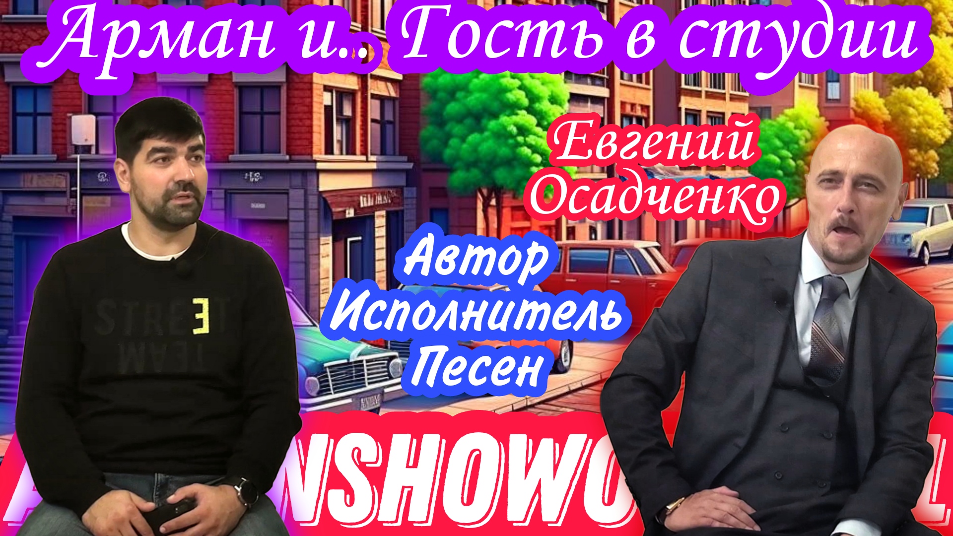 Автор, исполнитель песен  | Осадченко Евгений | Арман и.. гость в студии