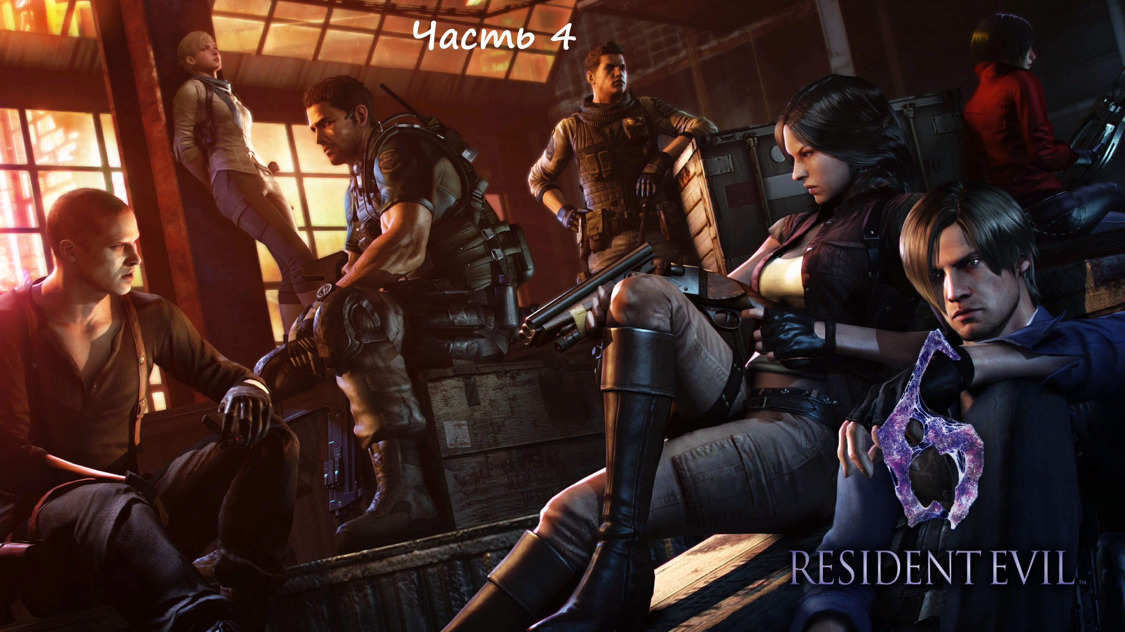Resident Evil 6 Компания за Леонида Ч.4 PS4 (Без коментариев)