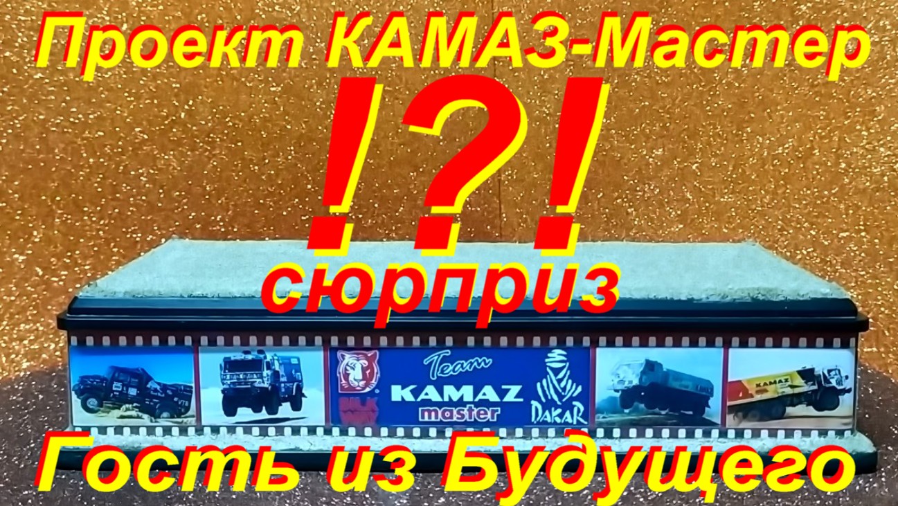 Мой проект - Сюрприз!!! КАМАЗ - МАСТЕР, Гость из будущего!!!