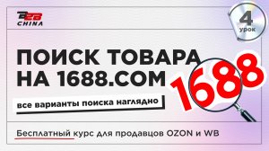 Урок 4 | Пример поиска на 1688.com | Бесплатный курс по маркетплейсам Ozon и Wildberries | B2B-China