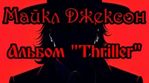 Майкл Джексон Успех альбома Thriller