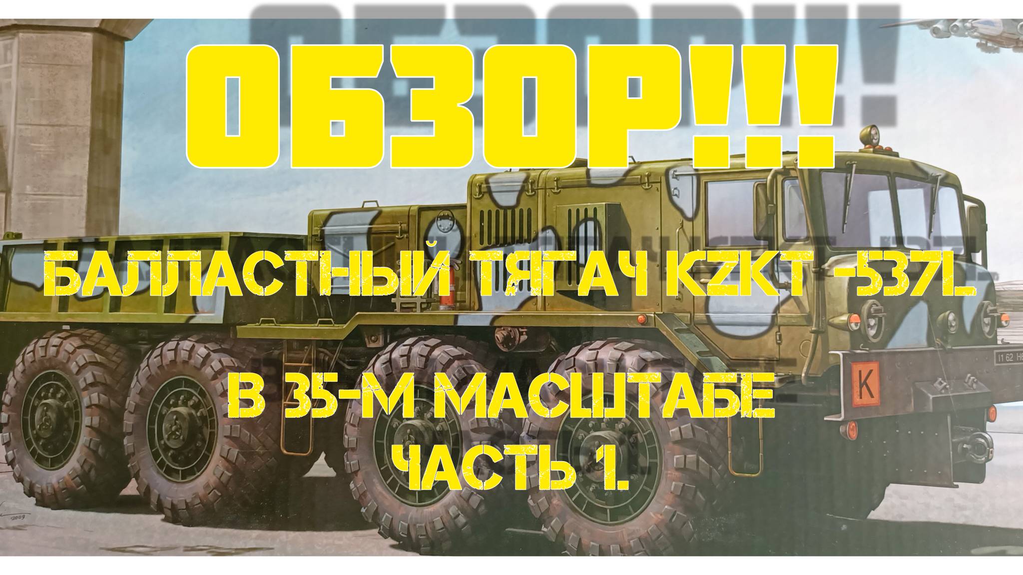 Обзор сборной пластиковой модели Балластный тягач КZKT -537 в 35-м масштабе.