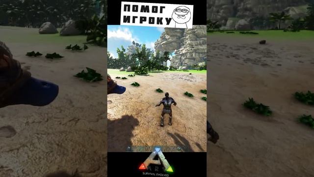 Помог игроку в АРК (Ark Survival Evolved)