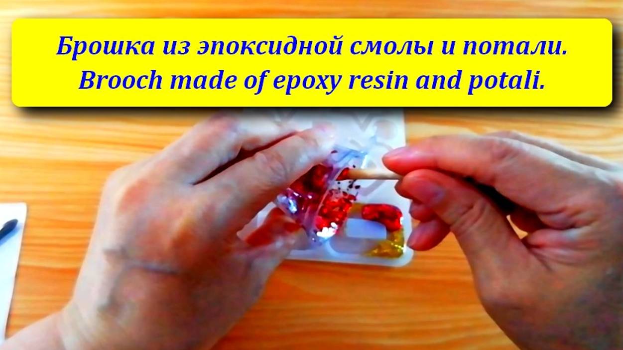 Brooch made of epoxy resin and potali. Брошка из эпоксидной смолы и потали.