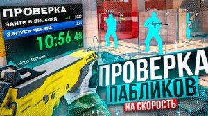 💦 Спидран Админов - Проверка Пабликов // ПРОВЕРИЛ ПАБЛИКИ CS2 [XONE]