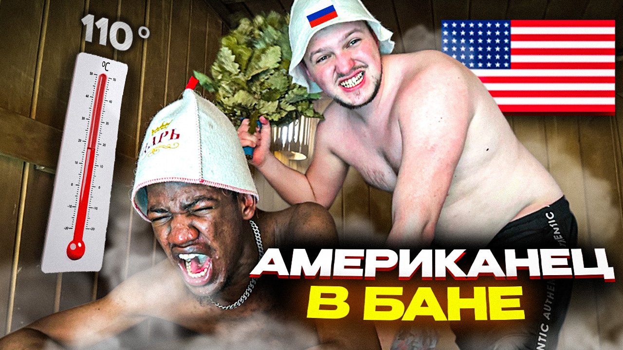 АМЕРИКАНЕЦ пробует РУССКУЮ БАНЮ! Ледяная купель и веники!