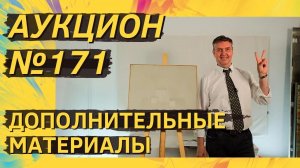 Аукцион ArtSale.info № 171. Дополнительные материалы