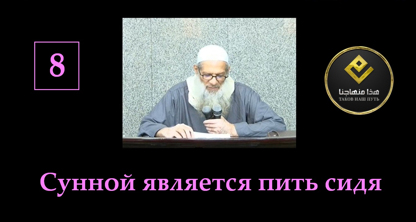 Сунной является пить сидя | Шейх Раслян