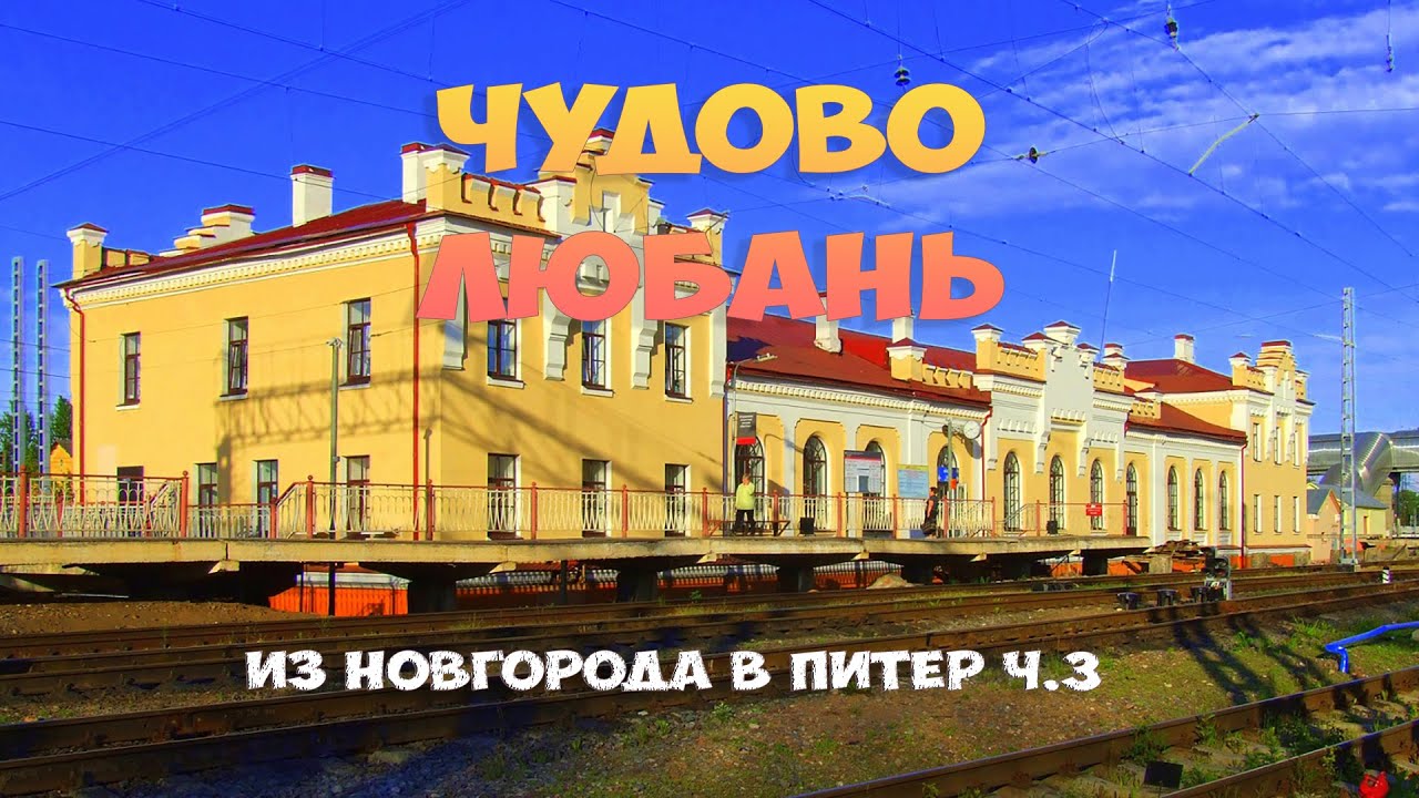 Из Новгорода в Питер ч.3. Чудово - Любань из окна электрички "Ласточка" 2021