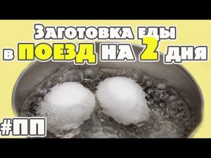 Заготовка еды в поезд. Меню на 1300 кКал. Завтрак Обед Ужин Перекусы