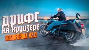 МОТОЦИКЛЫ, ДРИФТ, ГОРЫ И ОТЛИЧНАЯ КОМПАНИЯ. SOCHIFORNIA v2.0