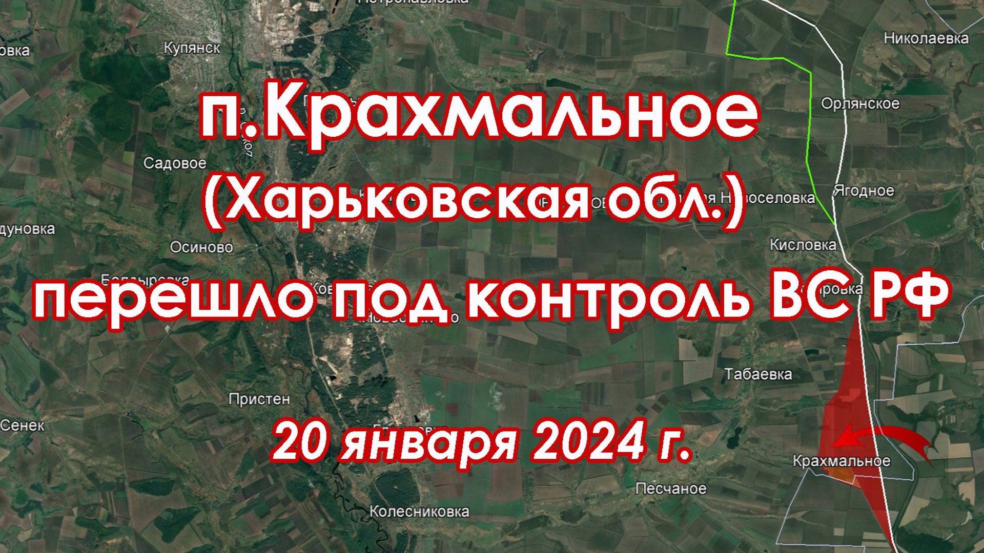 п.КРАХМАЛЬНОЕ (Харьк.обл) перешло под контроль ВС РФ 20 янв 2024 г.