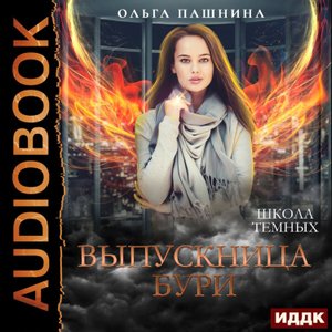 Ольга Пашнина. Школа темных(4). Выпускница бури. Часть 4.mp4