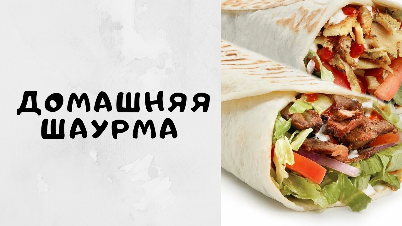 ДОМАШНЯЯ ШАУРМА НА СКОВОРОДЕ