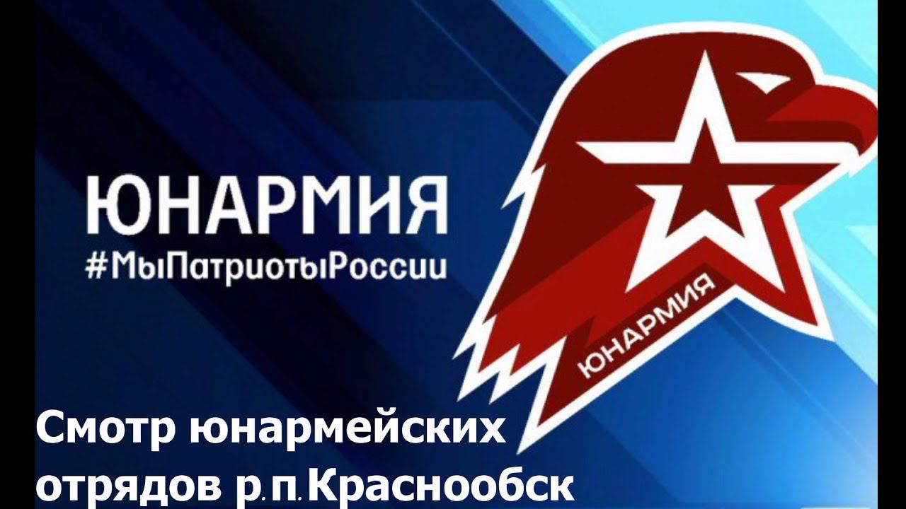 Смотр юнармейских отрядов р. п. Краснообск