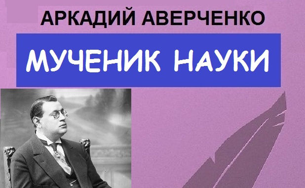 Мученик науки (Аркадий Аверченко)