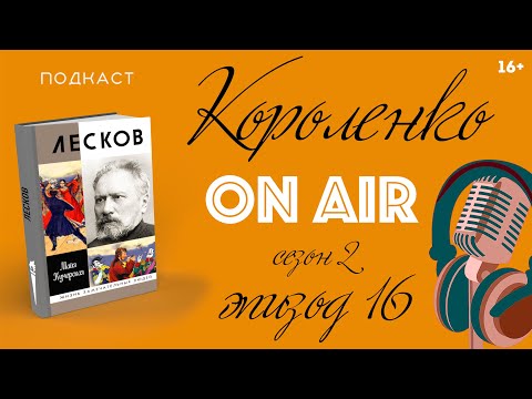 Книга Майи Кучерской «Лесков. Прозёванный гений». Путешествие по книжным полкам (16+)