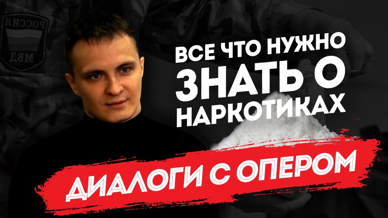 Диалоги с опером: все, что нужно знать о наркотиках.mp4