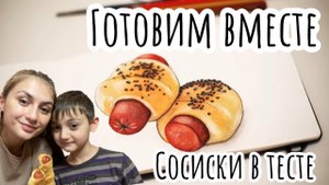 «Рубрика: Готовим вместе: Сосиски в тесте»