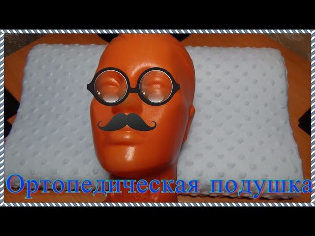 ОРТОПЕДИЧЕСКАЯ ПОДУШКА. (Реальный обзор).