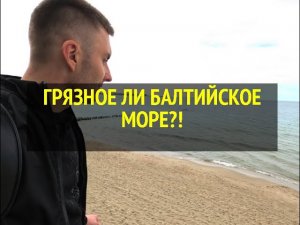 ГРЯЗНОЕ ЛИ БАЛТИЙСКОЕ МОРЕ