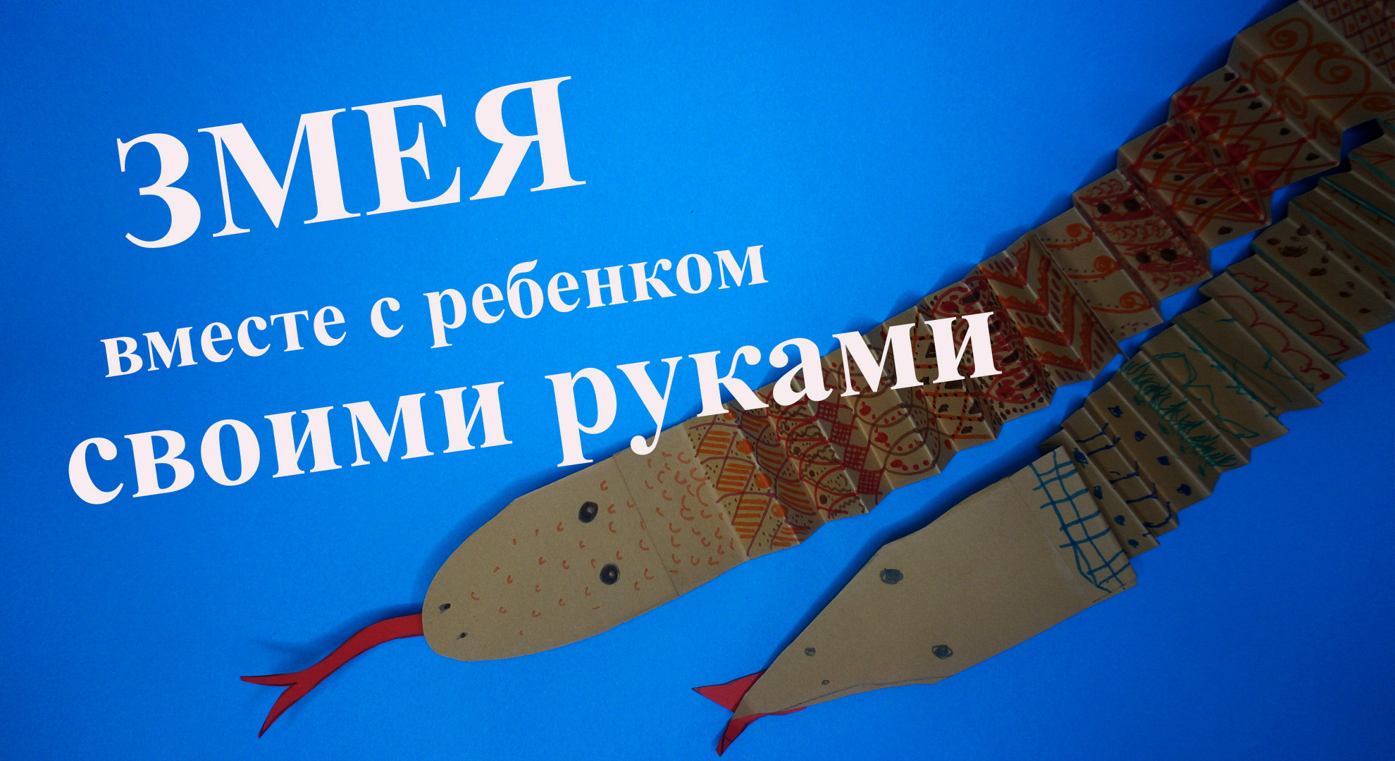 СДЕЛАТЬ ЗМЕЮ ИЗ БУМАГИ С ГРАФИЧЕСКИМ РИСУНКОМ. DIY
