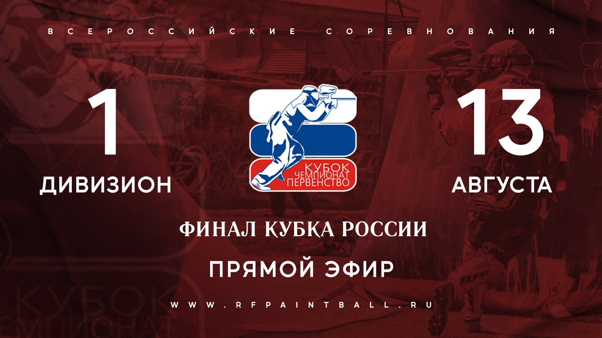 Финал Кубка России 2022 по спортивному пэйнтболу / Дивизион 1 / 13 августа / Поле №2