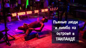 Ночное лимбо в Таиланде