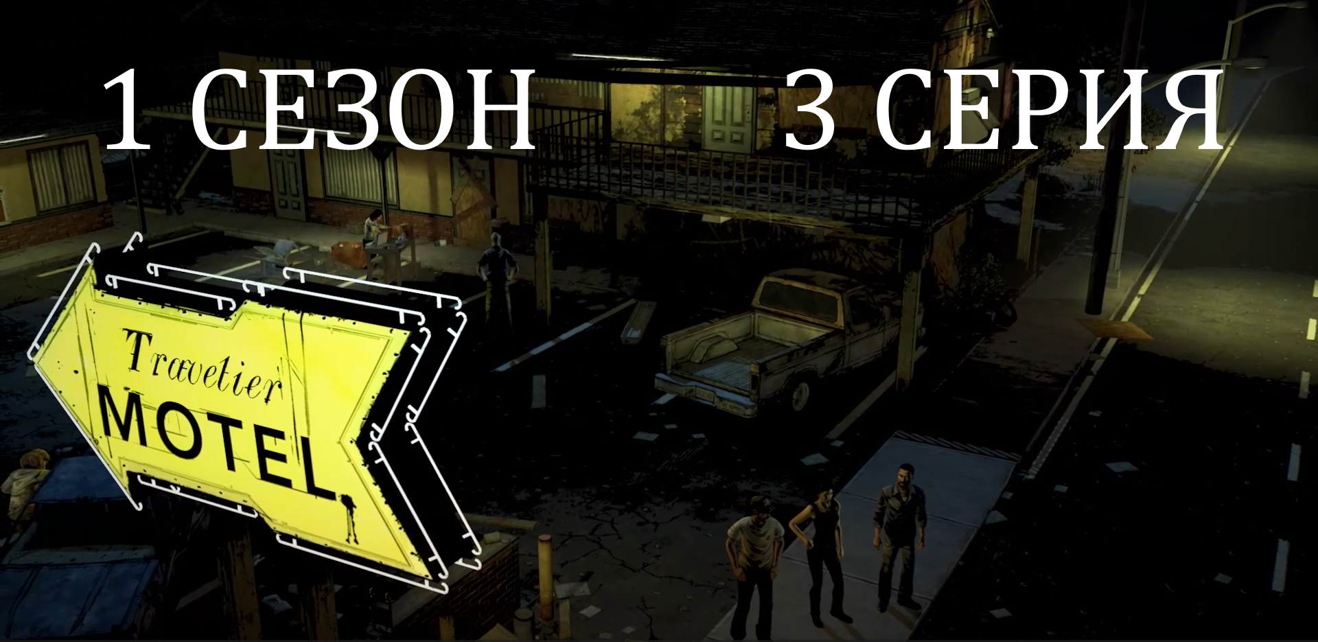 The Walking Dead the telltale definitive series ► 1 Сезон #3 Серия