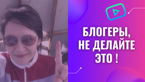 Накрутка ютуб. Совет для начинающих блогеров.