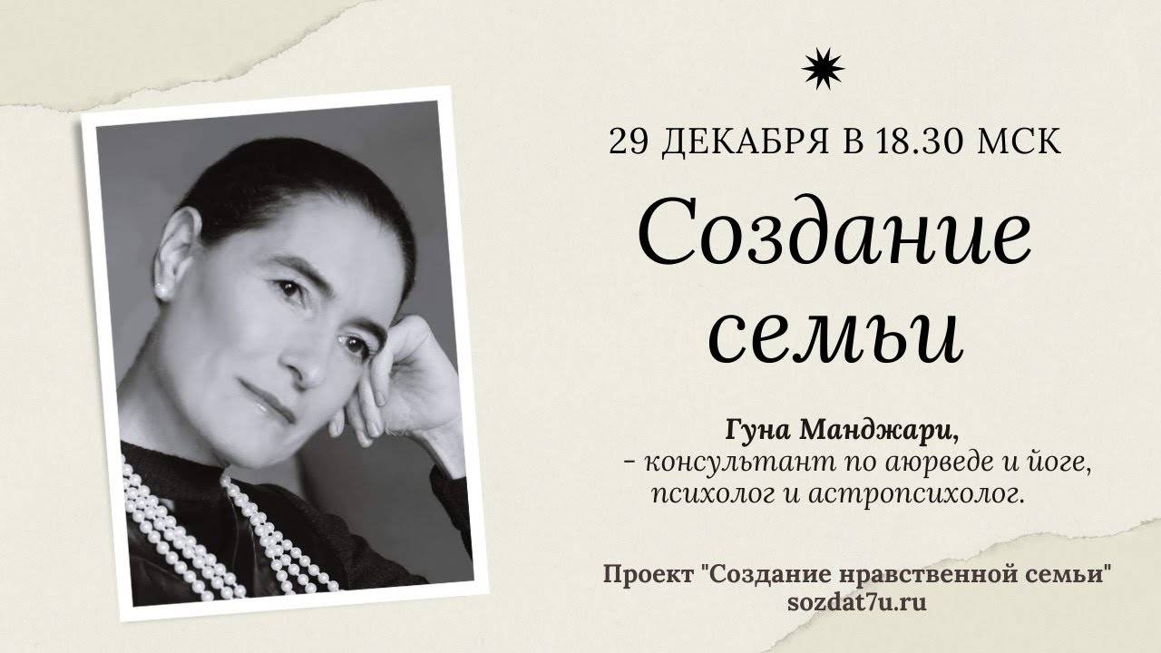 Создание семьи. Встреча с Гуной Манджари