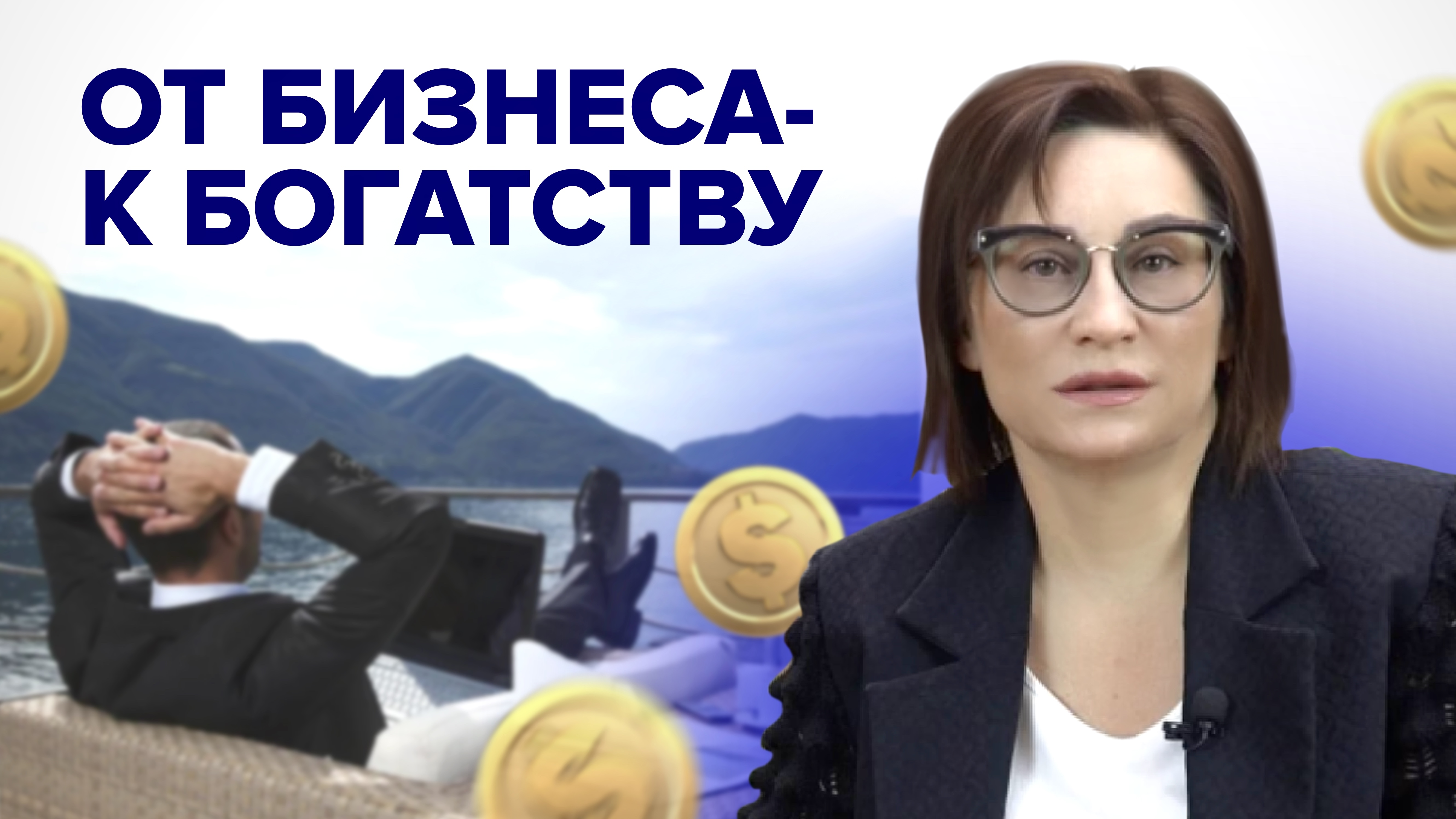 От БИЗНЕСА - к БОГАТСТВУ I Светлана Петрова. Эксперт по семейному капиталу