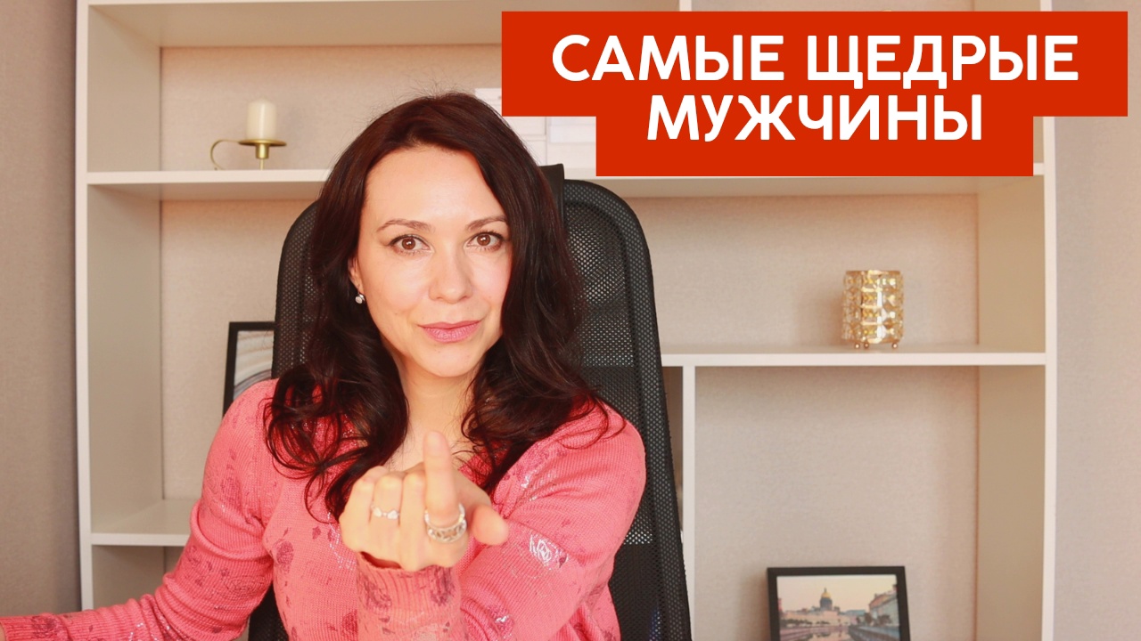 Как найти ЩЕДРОГО мужчину ДЕВУШКЕ