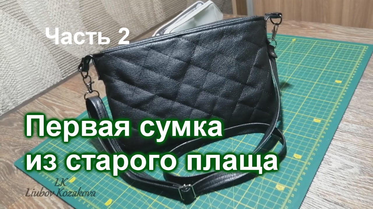Клатч из старого плаща/Часть 2(109)/Сумка-клатч/Вшиваем молнии/Соединение всех деталей сумочки