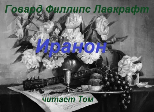 Говард Филлипс Лавкрафт - Иранон [читает ♠ Том].mp4