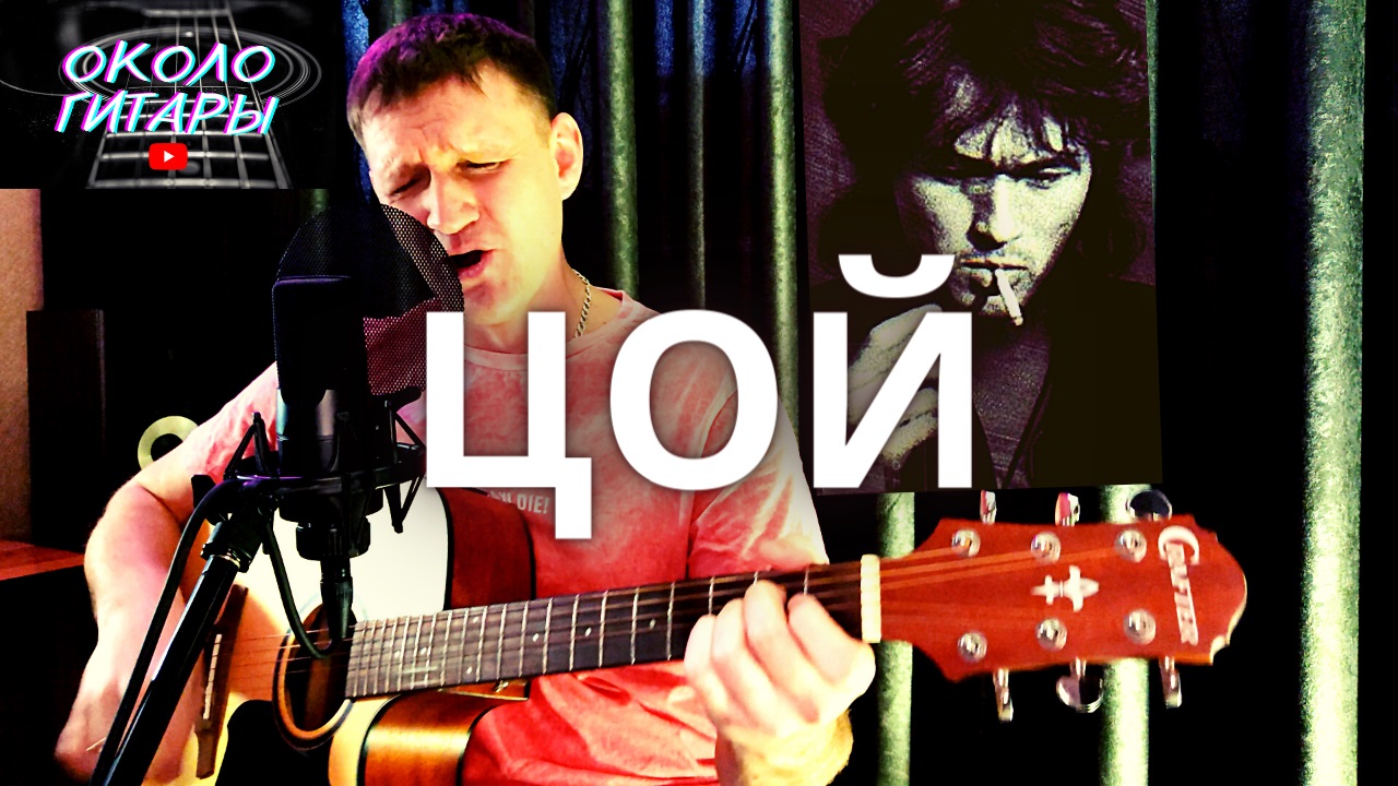"Кукушка" В. ЦОЙ. Кавер песни под гитару.