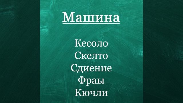 Игра Анаграммы