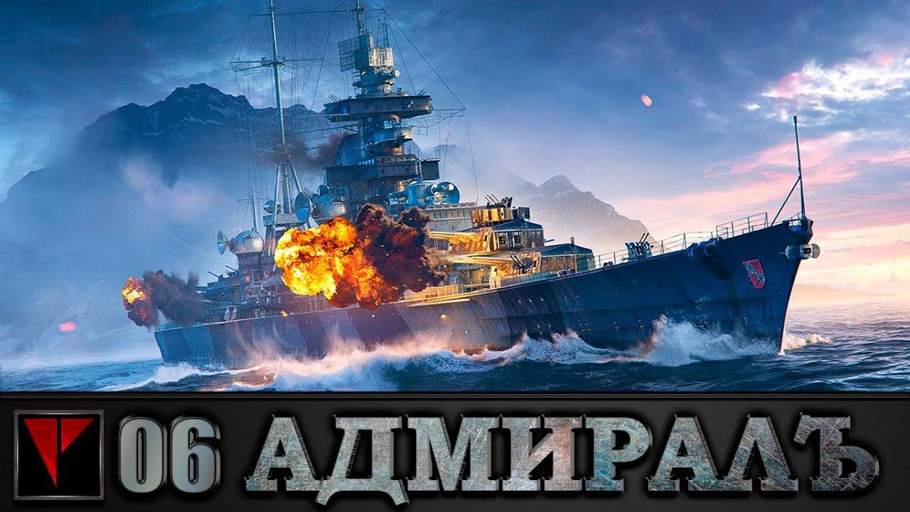 Адмиралъ: World of Warships #06