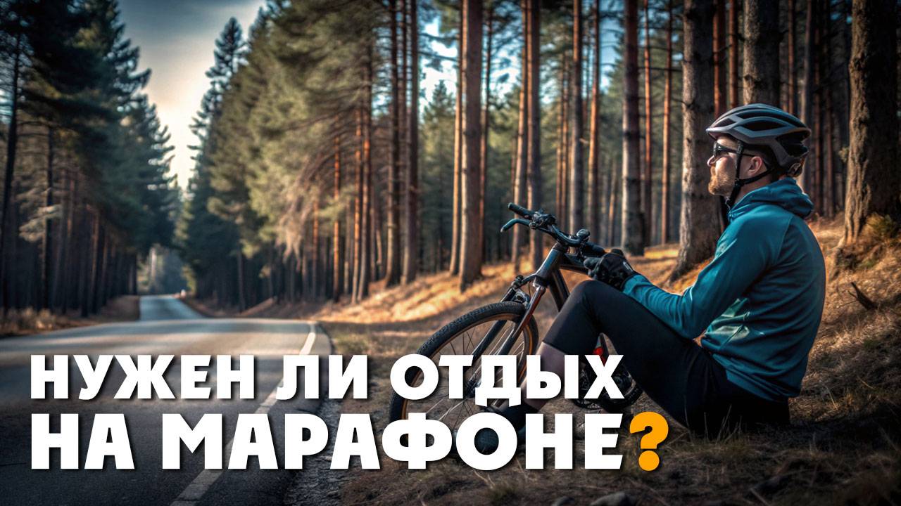 нужен ли отдых на маршруте