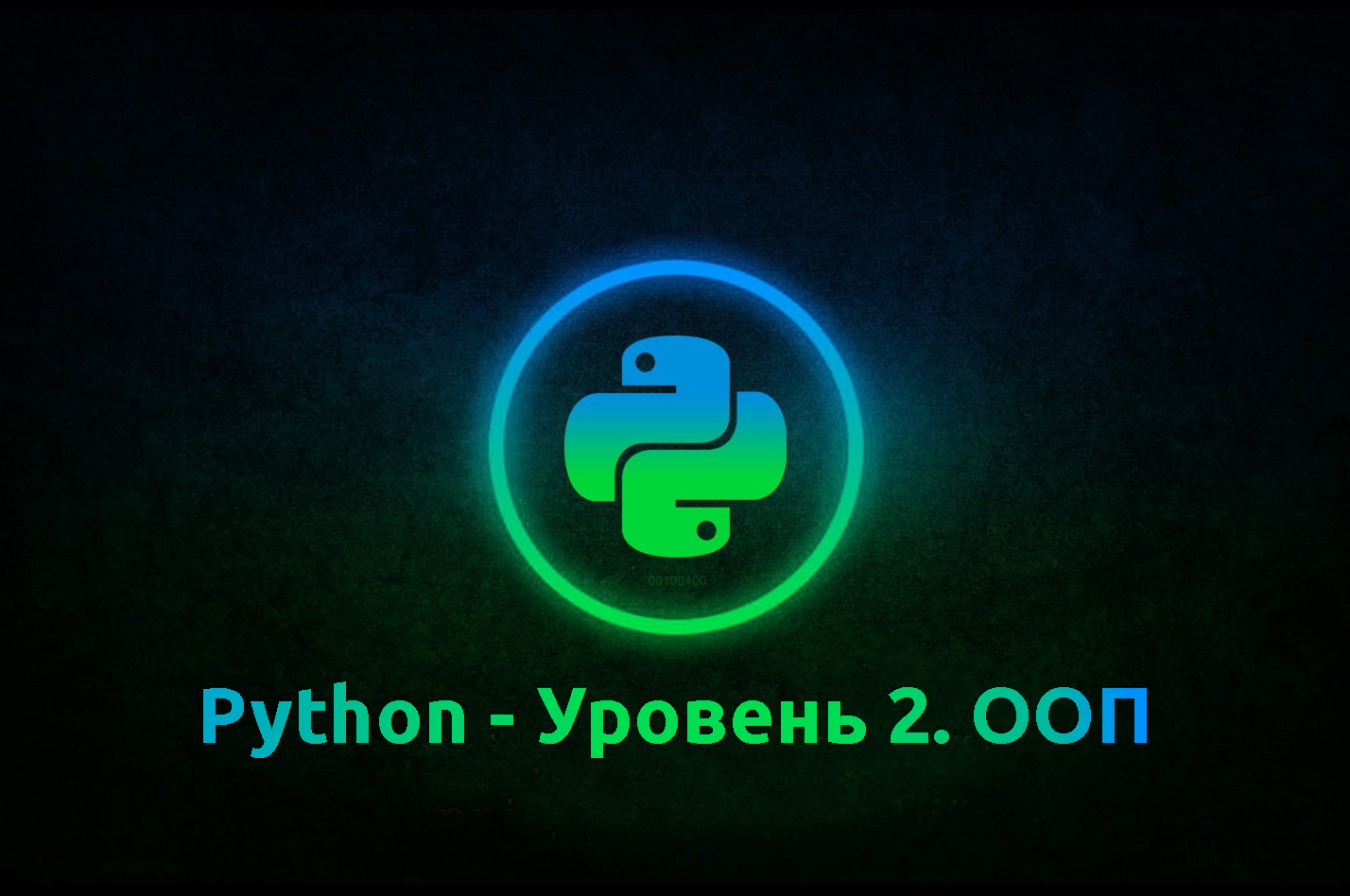 1-2 Python - Уровень 2 - ООП