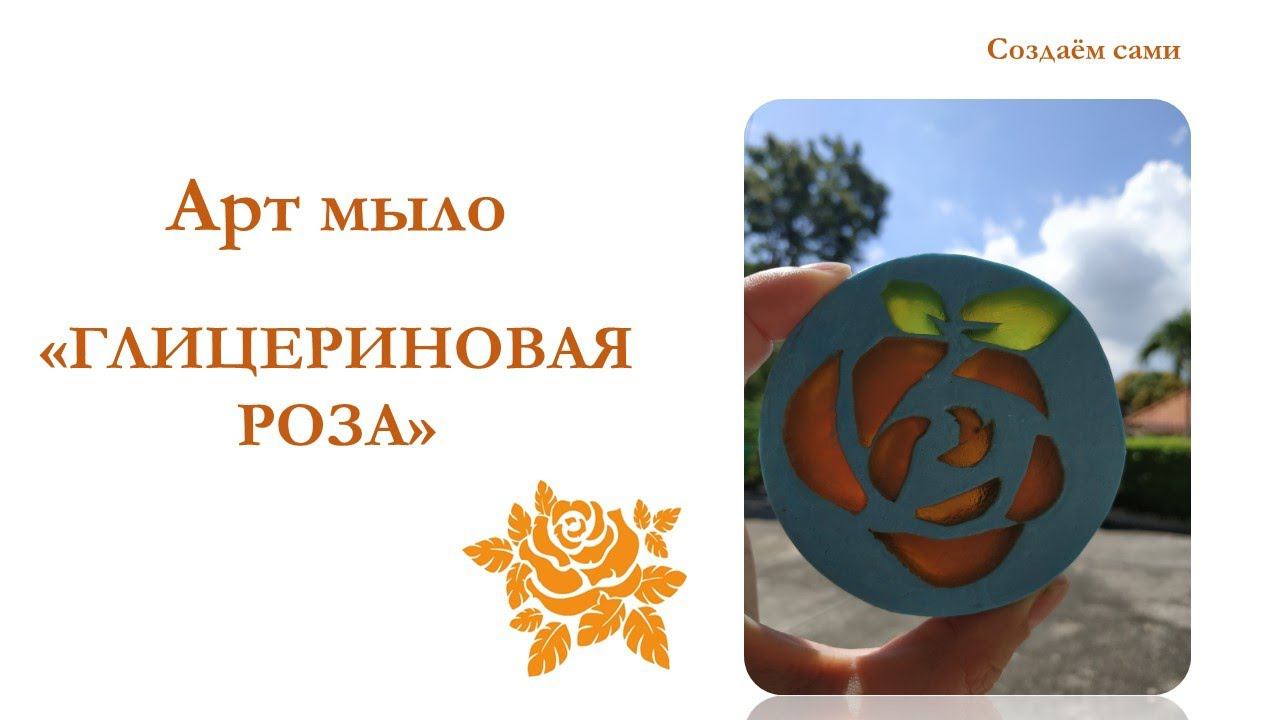 АРТ МЫЛО «ГЛИЦЕРИНОВАЯ РОЗА» | Art soap «Rose»