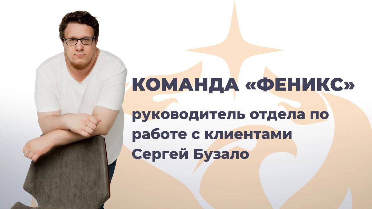 «Команда Феникс»: Сергей Бузало, руководитель отдела по работе с клиентами МПЦ Феникс.