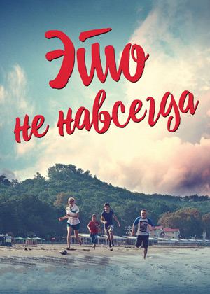 Это не навсегда (2019)